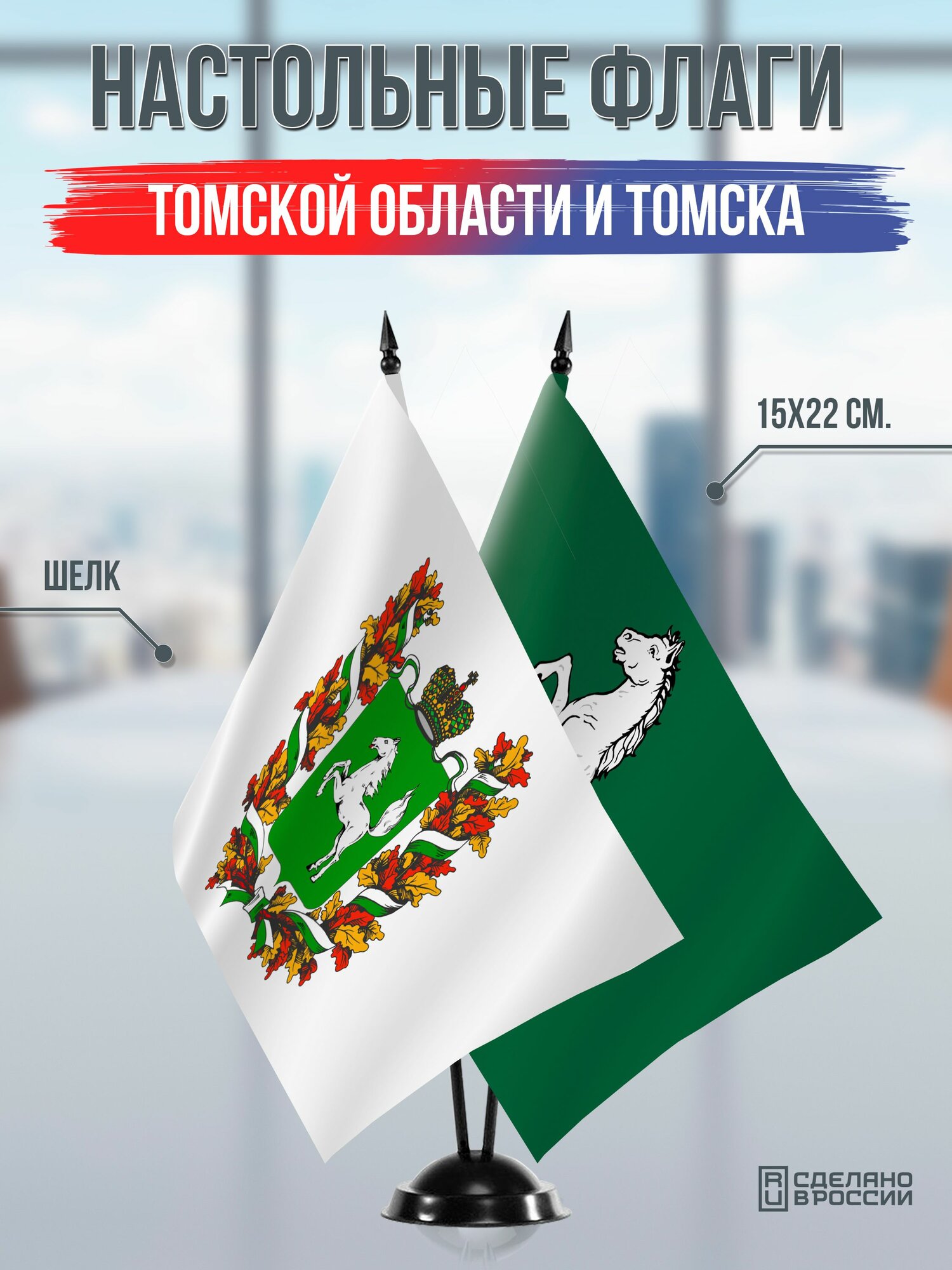 Настольные флаги Томской области и Томска на черной подставке