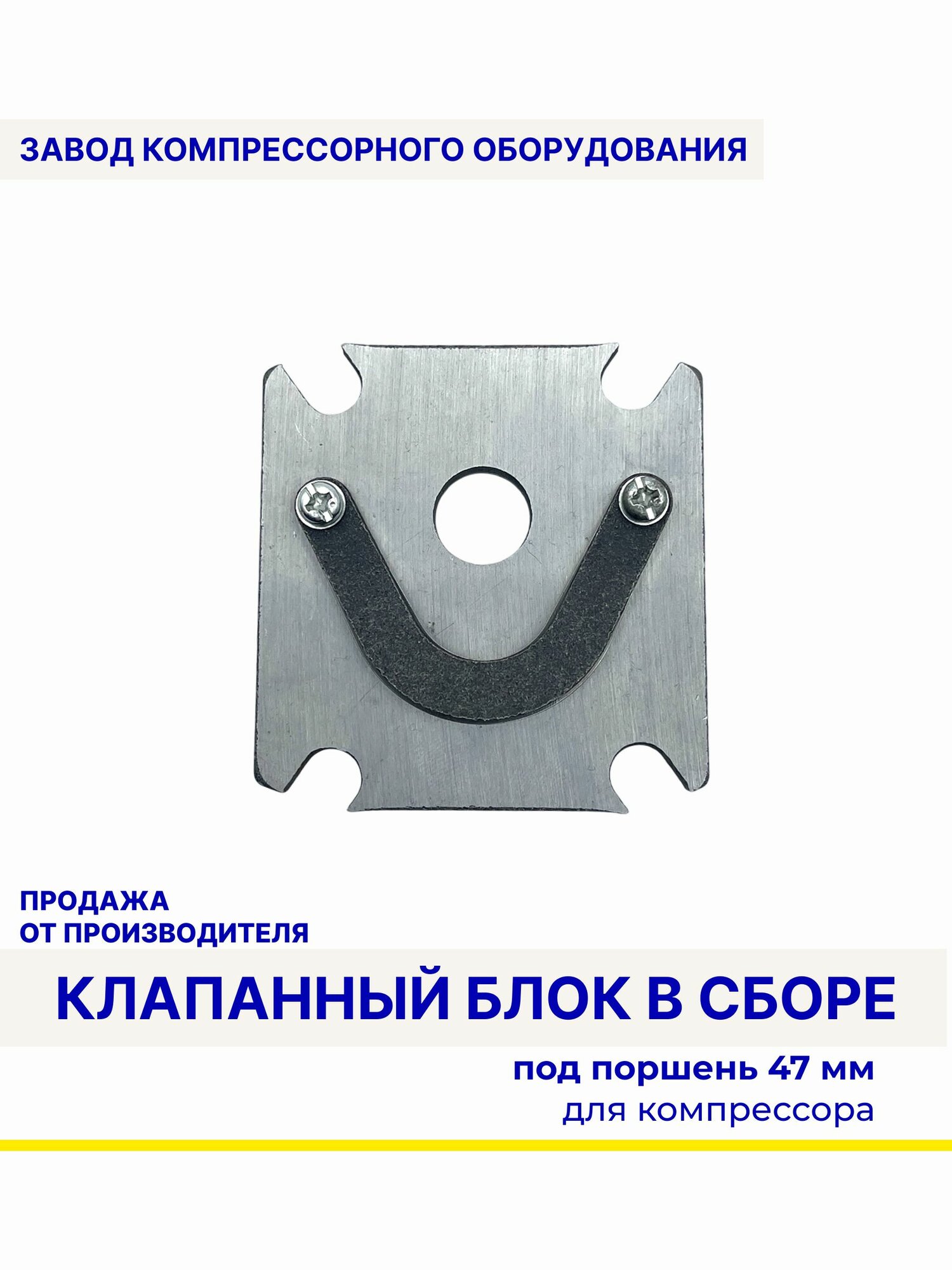 Клапанный блок в сборе под поршень 47 мм, ЭнергоРесурс