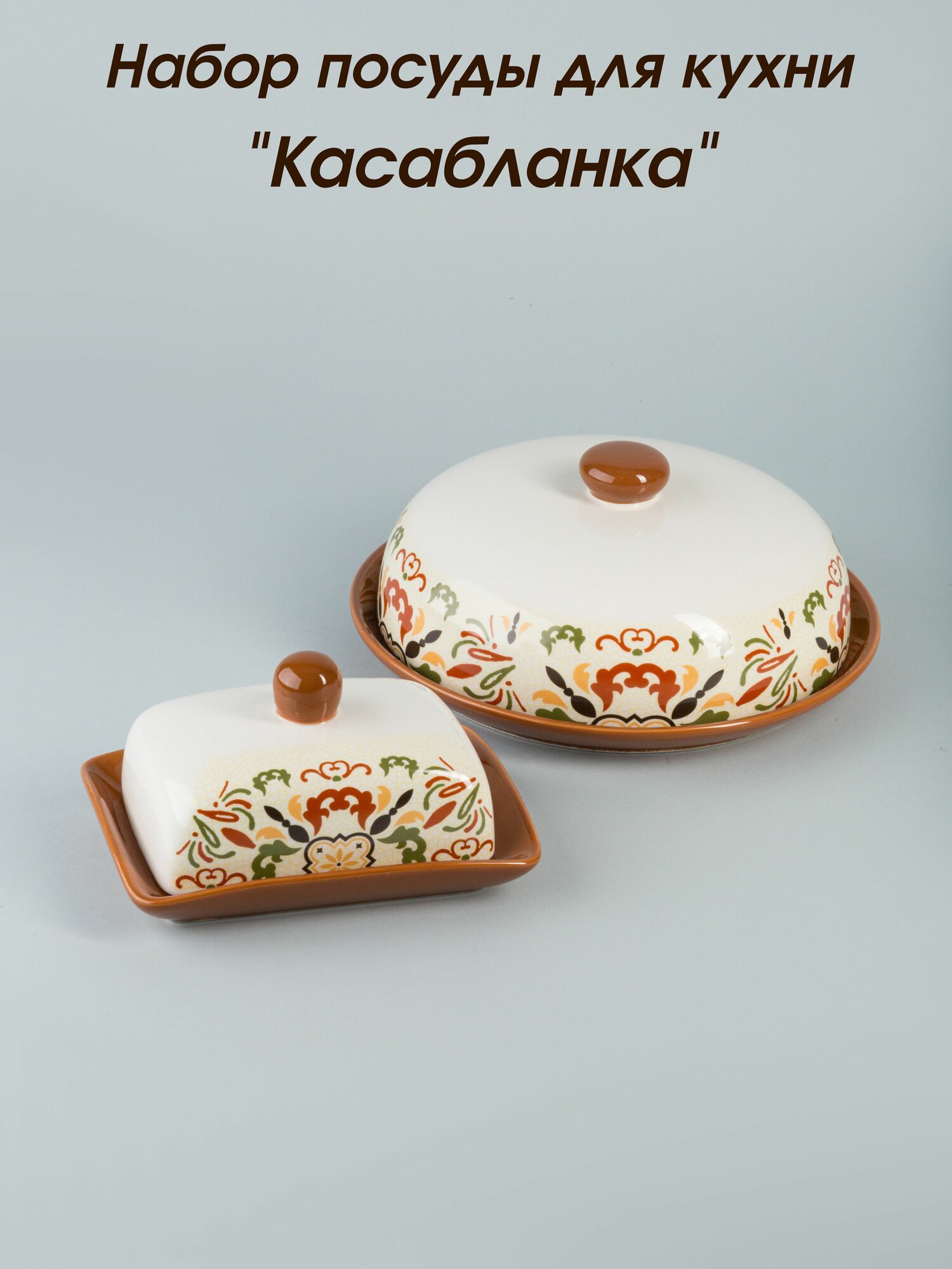Блюдо для блинов с крышкой + масленка Касабланка