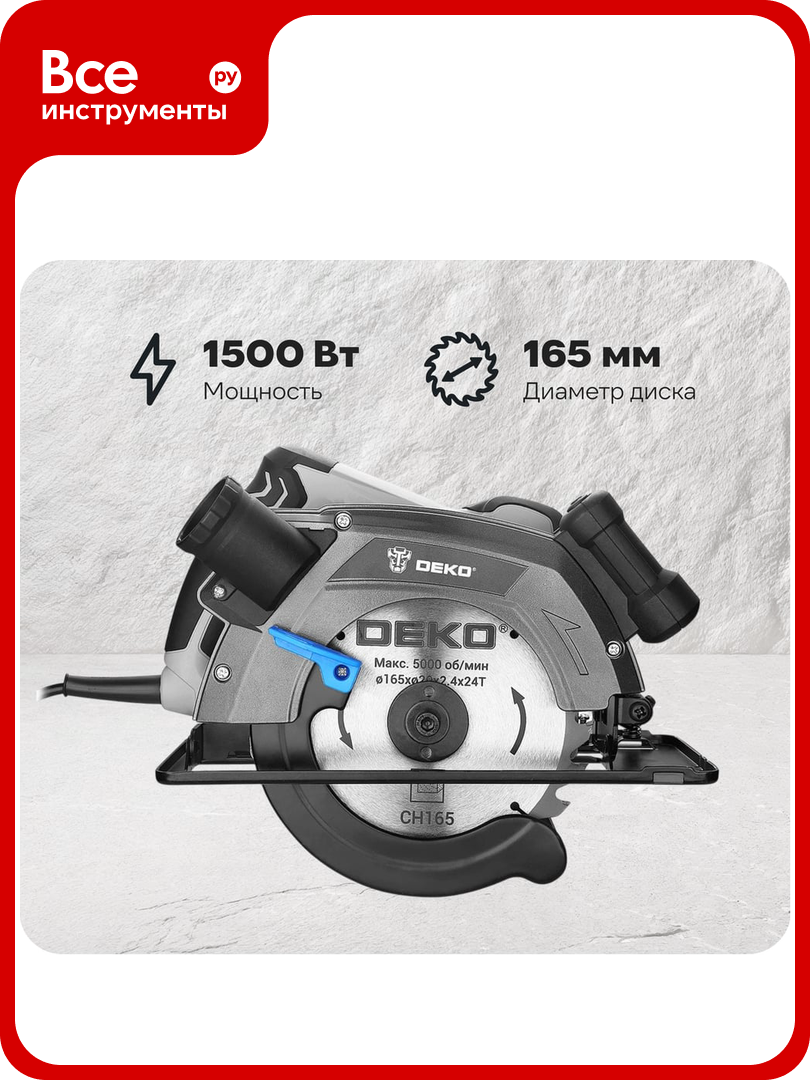 Дисковая (циркулярная) пила DEKO CSDK-1500 PRO, 1500Вт, 165мм диск поддержание оборотов 085-1150, Напряжение/частота