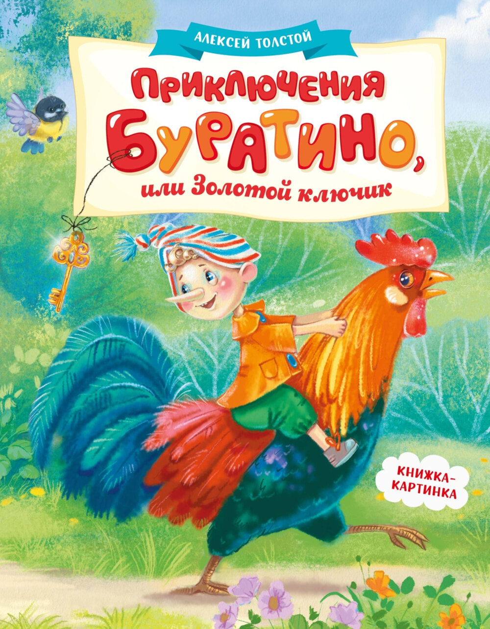 Приключения Буратино, или Золотой ключик: повесть-сказка (книжка-картинка). Толстой А. Н.