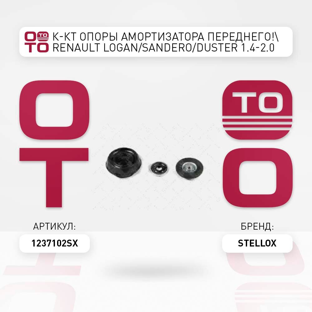 К-кт опоры амортизатора переднего \ Renault ( Ренаут / Рено ) ( Ренаут / Рено ) Logan ( Логан ) ( Логан ) / Sandero ( Сандеро ) ( Сандеро ) / Duster ( Дастер ) ( Дастер ) 1.4-2.0 04 STELLOX 1237102SX