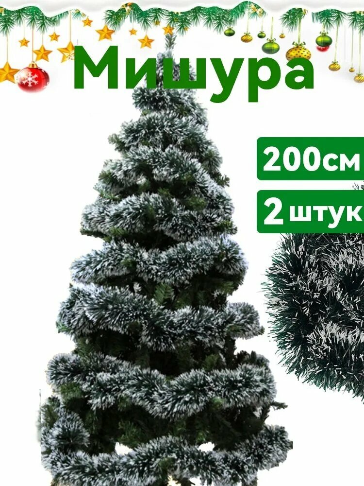 Мишура 200 см белый, зеленый 2 шт.