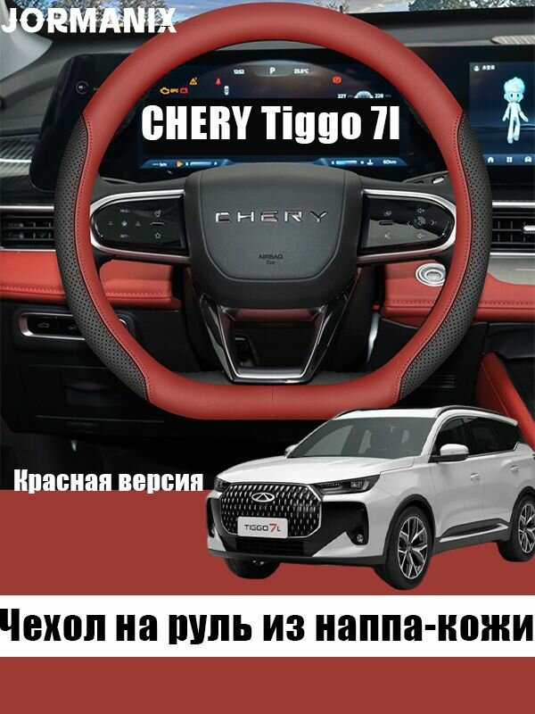 CHERY Tiggo 7l Чехол на пуль из наппа-кони, CHERY Tiggo 7l аксессуары
