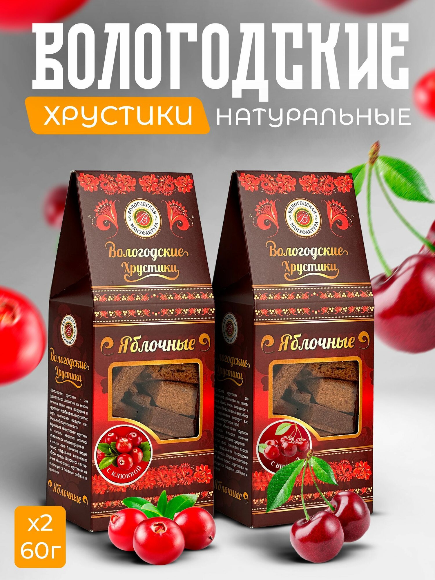 Вологодские Хрустики яблочные без сахара клюква и вишня 2шт по 60 гр