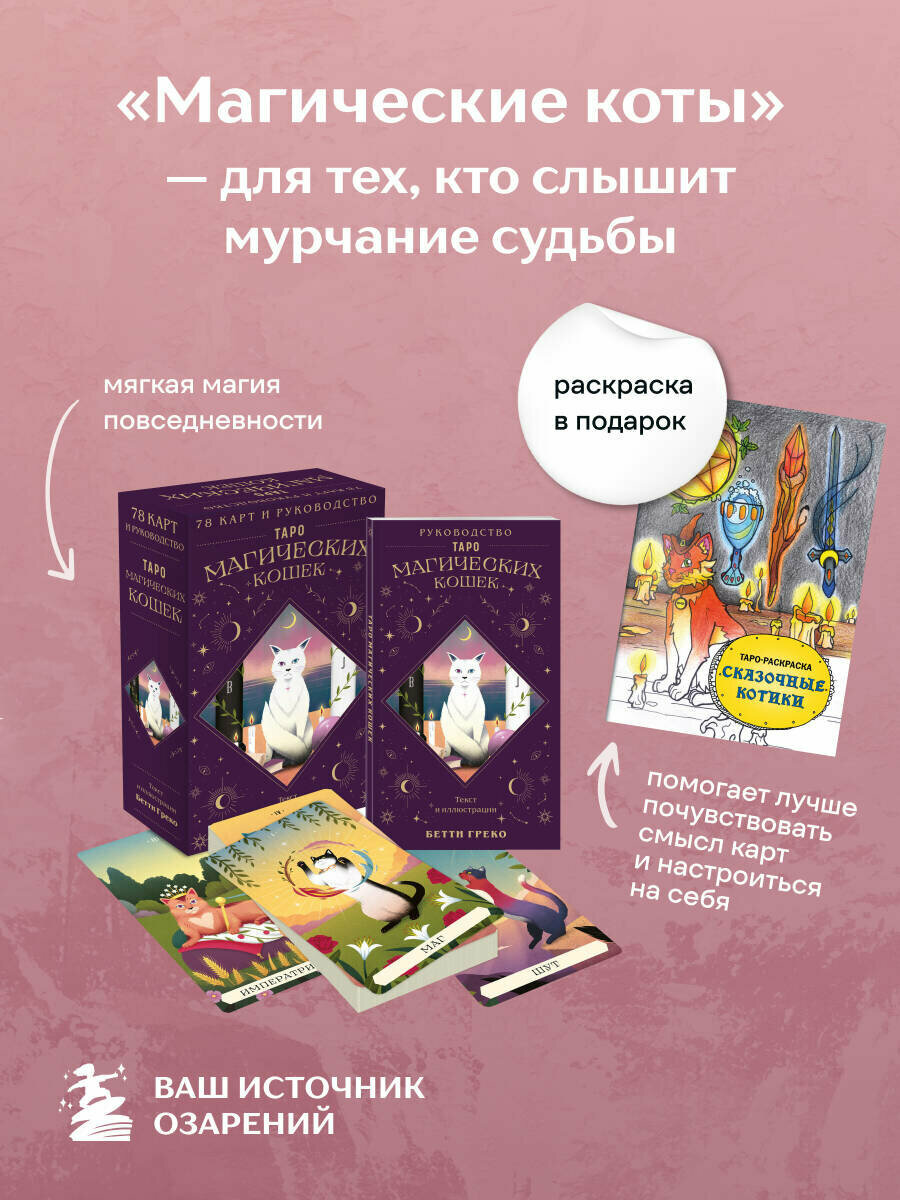 Комплект: Таро магических кошек (78 карт и руководство к колоде) + Таро-раскраска Сказочные котики