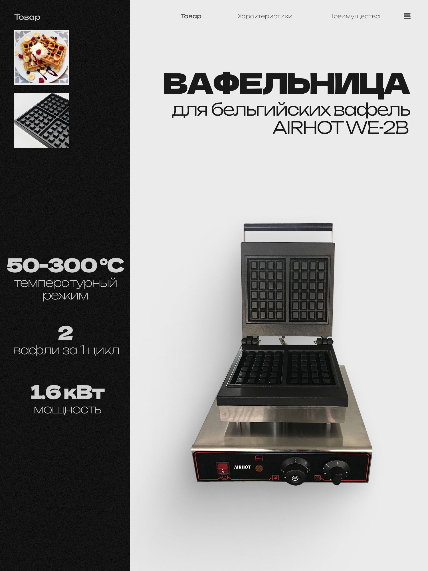 Вафельница для бельгийских вафель AIRHOT WE-2B, для венских вафель, профессиональная, электрическая, мощность 1600Вт