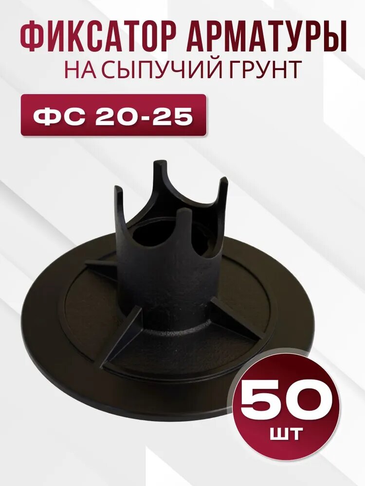 Фиксатор арматуры стойка на сыпучие грунты ФС 20-25, 50 штук