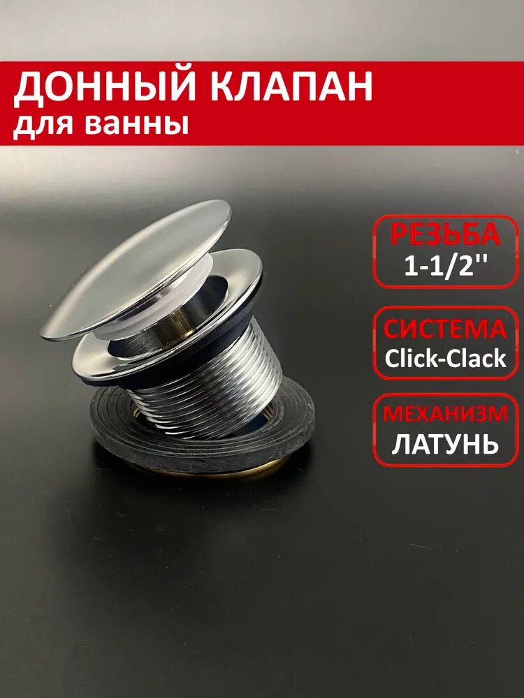 Донный клапан 1 1/2" click-clack TIM хромированный, автоматический