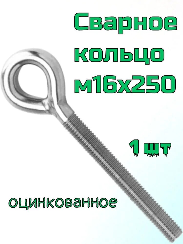 Винт кольцо сварное с метрической резьбой м16 х 250 мм, оцинкованное