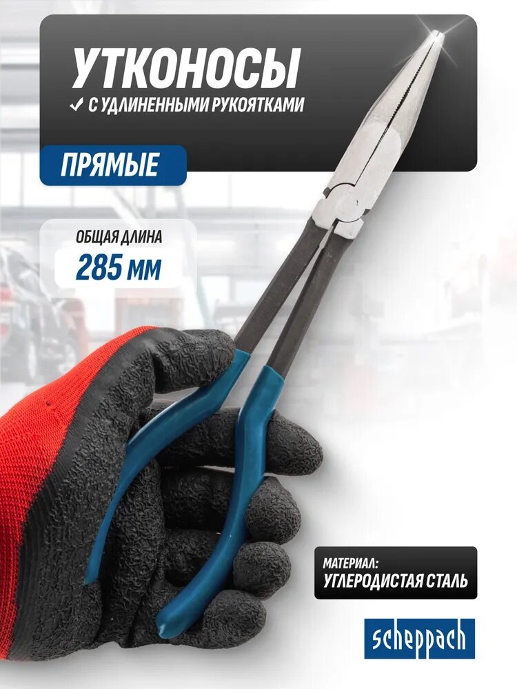 Утконосы прямые с удлиненными рукоятками 285мм