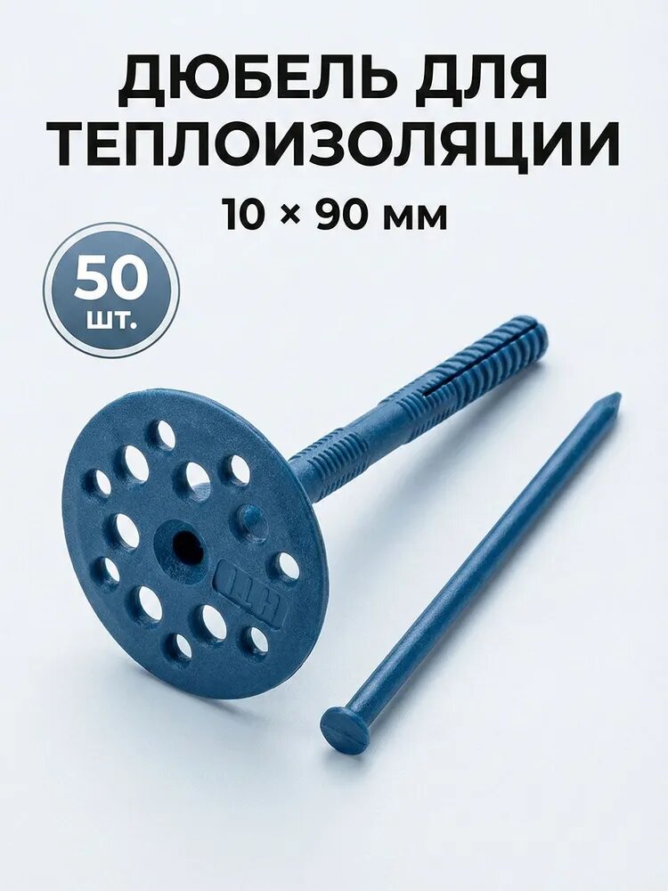 Дюбель для изоляции 10x90 с пластиковым гвоздем (50 шт), тарельчатый для утеплителя, ударопрочный