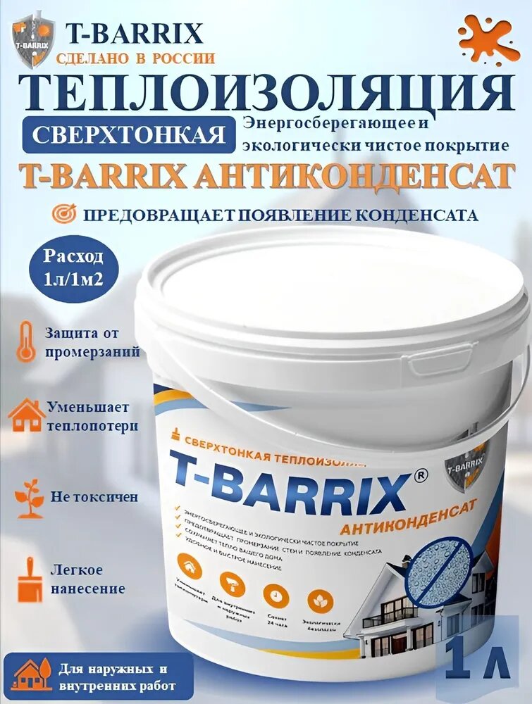Жидкая теплоизоляция T-BARRIX антиконденсат 1 литр т-баррикс Предотвращает появление конденсата