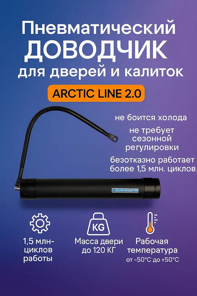 Доводчик пневматический ARCTIC LINE 2.0 для калиток и дверей, морозостойкий до -50, не требует сезонной регулировки, 1.5 миллиона циклов