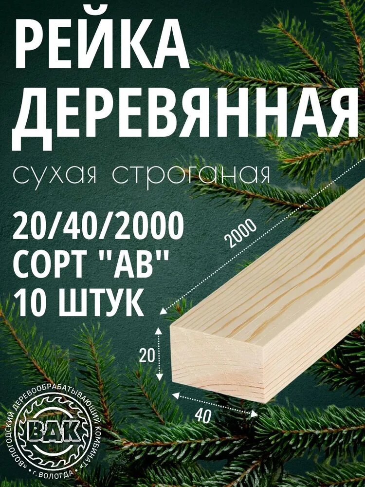 Рейка деревянная 20x40x2000 мм, сухая строганая, сосна/ель, 10 шт.