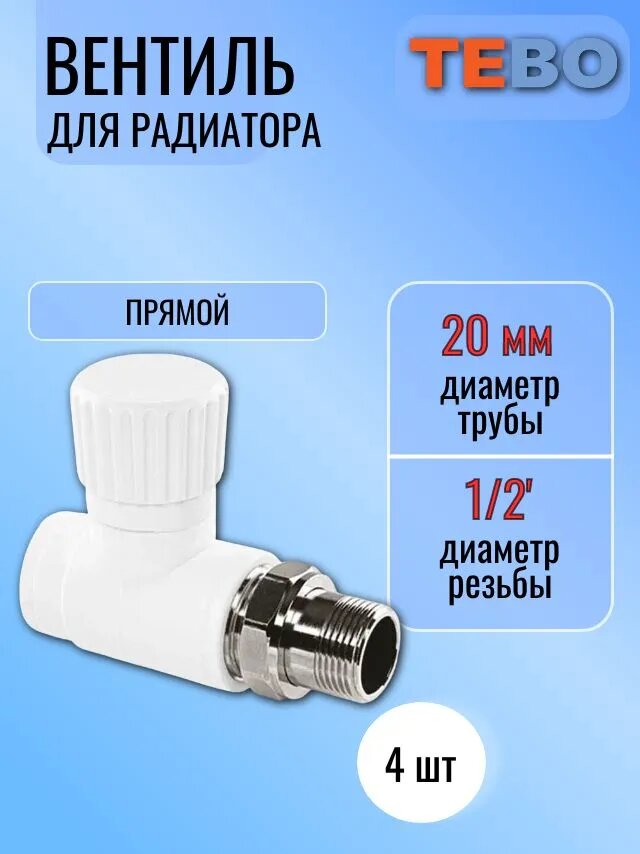 Вентиль для радиатора прямой ПП (полипропилен), 20х1/2' белый TEBO, 4 шт