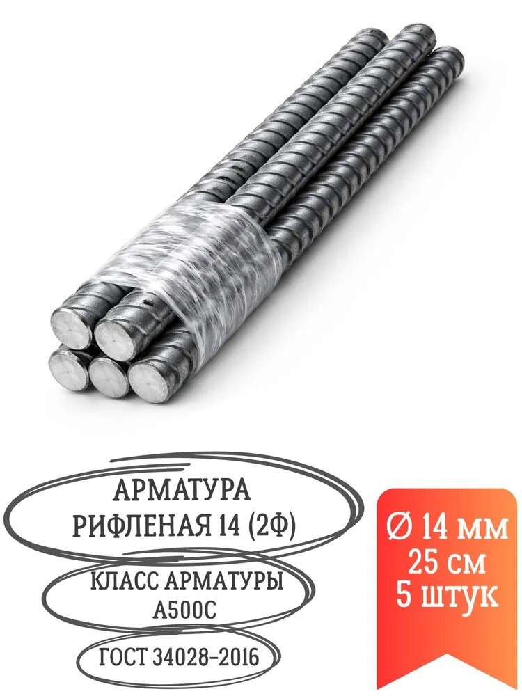 Арматура рифленая 14 (2ф) А500С ГОСТ 34028-2016, 5 штук по 25 см
