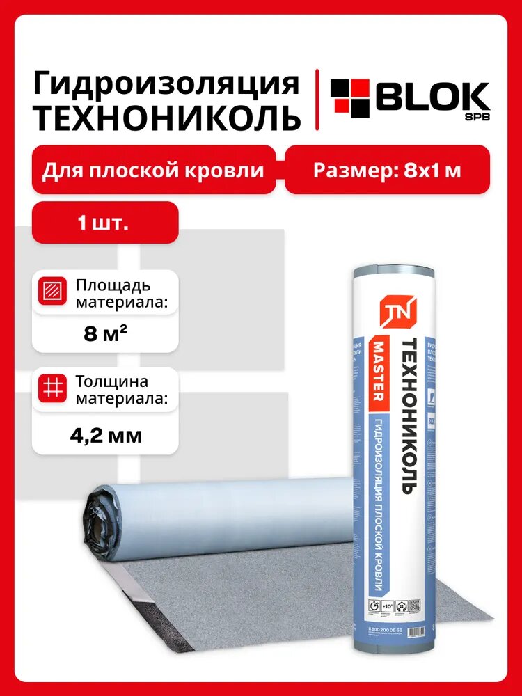 Гидроизоляция для плоской кровли Технониколь 1х8м /8м2 с Клейкой лентой Master