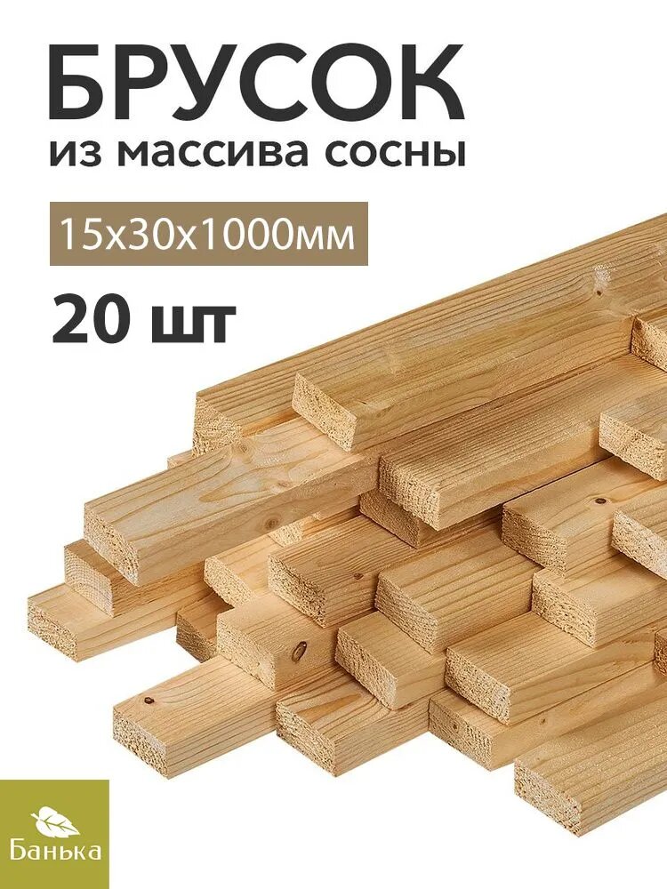 Брусок деревянный строганный 1000х15х30 мм Сосна рейка 20 штук 1 метр