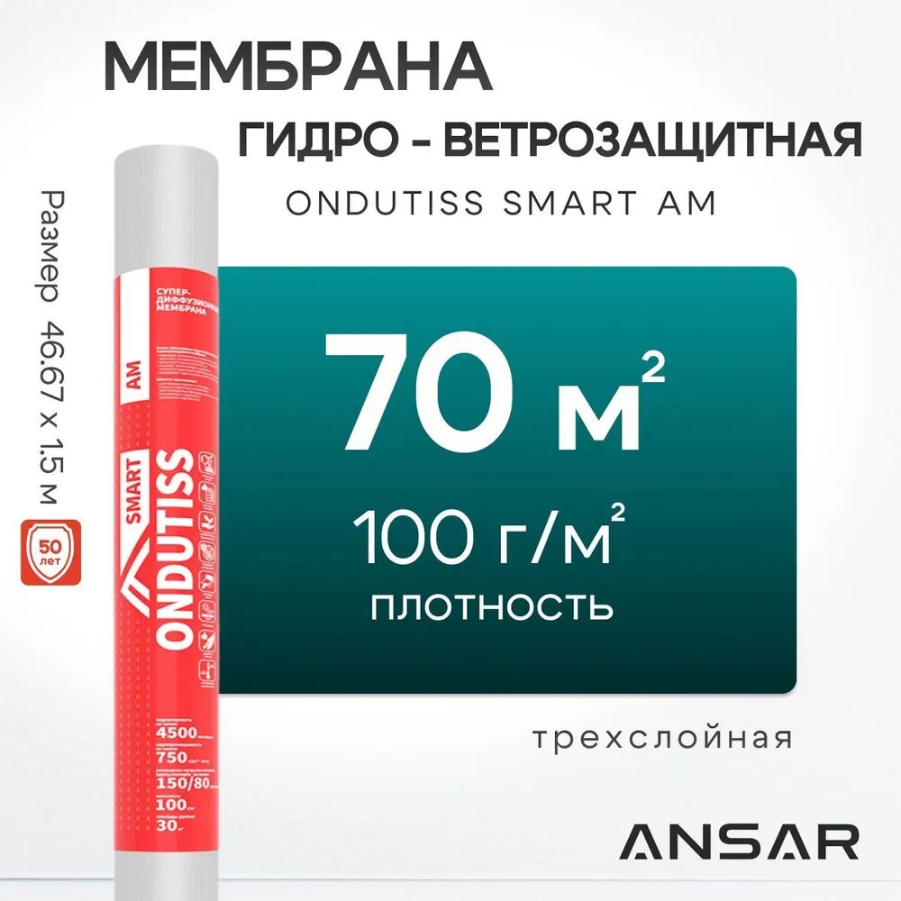Мембрана супердиффузионная Ондутис SMART AM, 70 м2 / Гидро-ветрозащитная паропроницаемая мембрана ONDUTISS Смарт АМ
