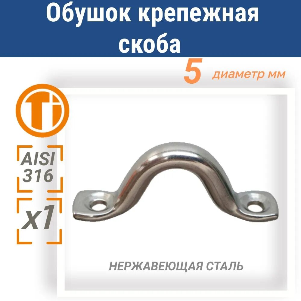 Крепежная скоба (обушок, проушина) из нержавеющей стали 5мм 10шт