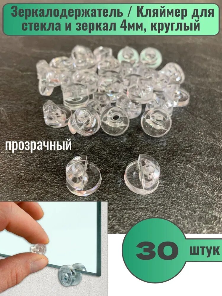 Зеркалодержатель / Кляймер для стекла и зеркал 4мм круглый, Прозрачный, 30шт.