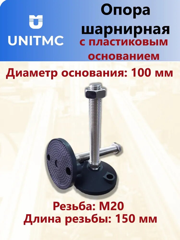 Опора шарнирная UnitMC регулируемая 400201 100xM20x150 (Основание - РА66, винт - сталь)