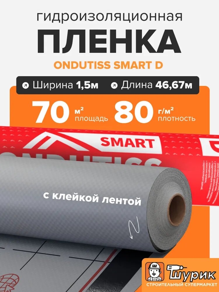Ондутис Смарт Д 70 м2 гидроизоляция с клейкой лентой Ondutiss Smart D