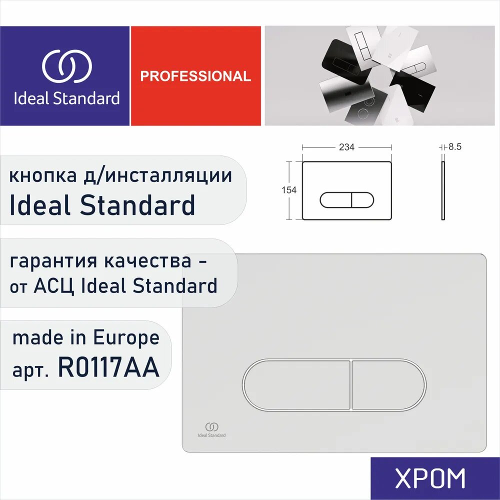 0 Кнопка смыва Ideal Standart R0117AA - накладная клавиша слива для инсталляции PROSYS OLEAS M1 SmartFlush (для комбинации со SmartFlush R018667 - заказывается дополнительно), двойной смыв, хром
