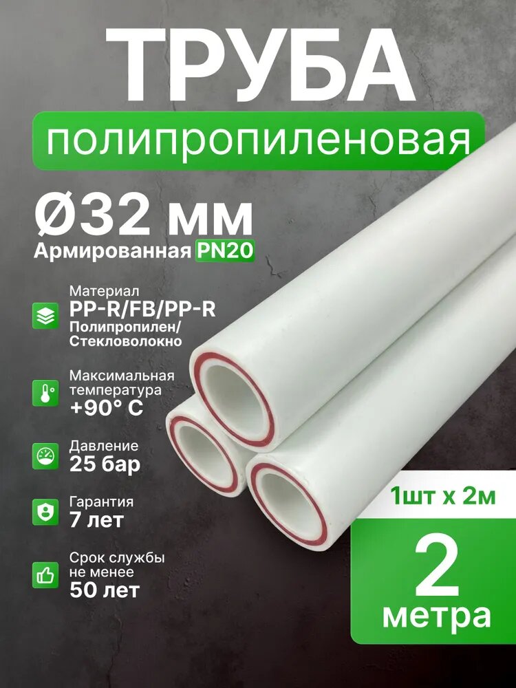 Труба полипропиленовая 32 мм -2 метра (1шт по 2 метра), армированная стекловолокном PN20, диаметр 32х4,4мм