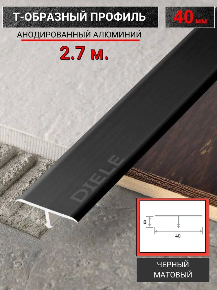 Алюминиевый Т образный стыкоперекрывающий порог ПТ 40мм черный/мат 2,7м.