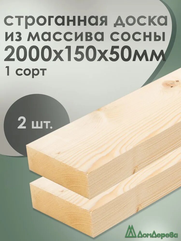 Доска строганная 2000х150х50мм 1 сорт Сосна 2 шт.