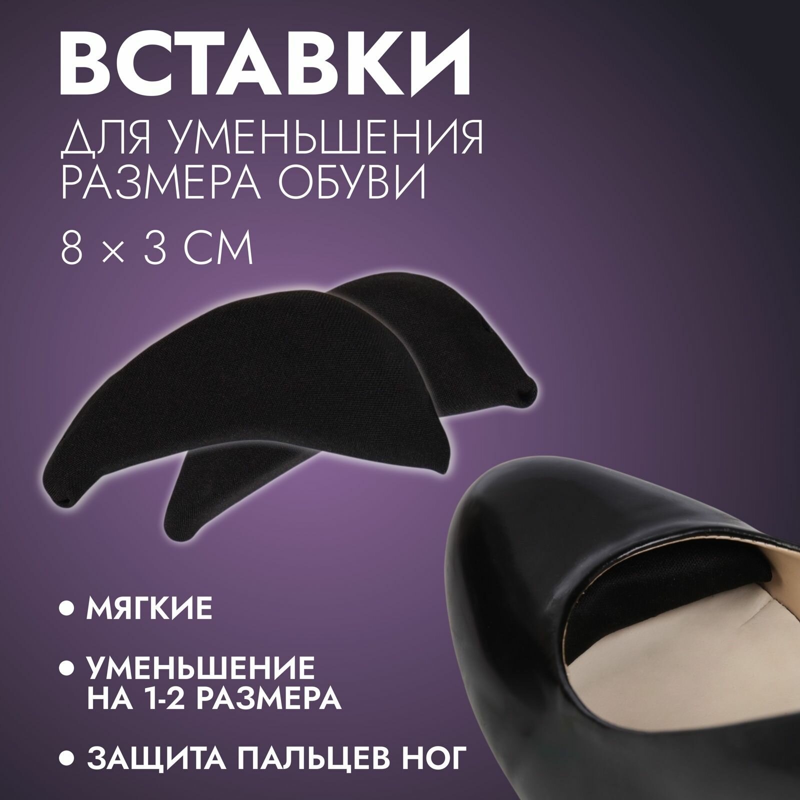Набор Вставок для уменьшения размера обуви, мягкие, 2 пары, чёрные