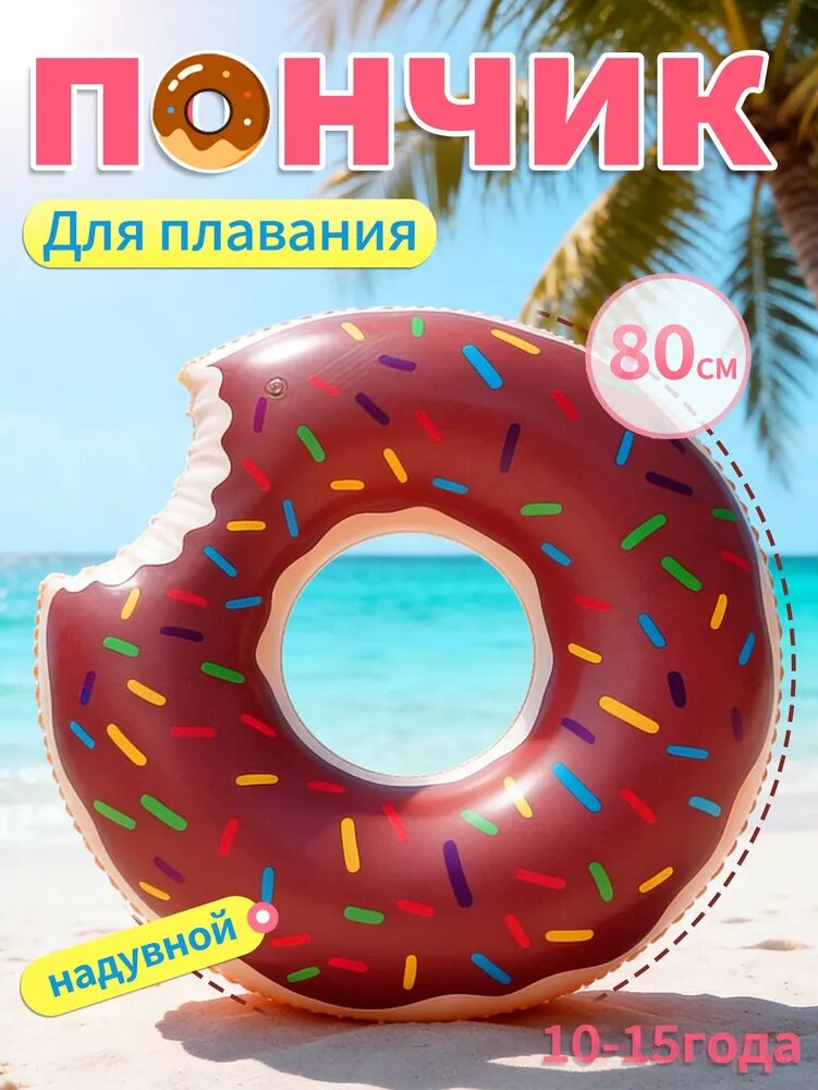 Надувные кольца, пончики, подходящие для детей и взрослых