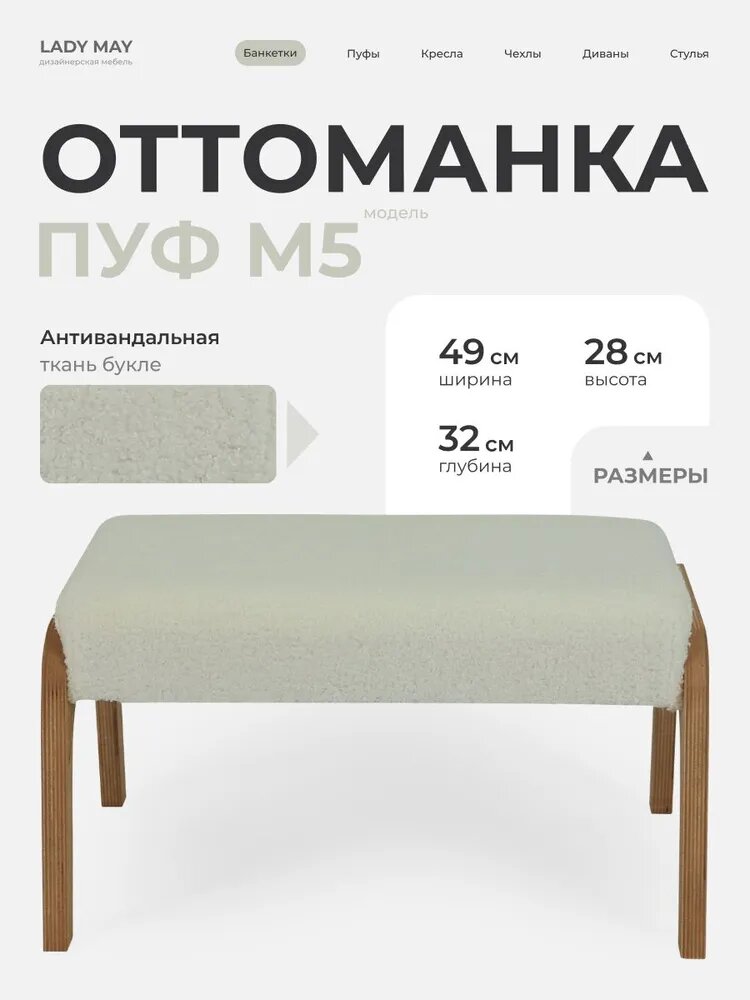 Пуф LADY MAY Оттоманка M5, Букле, 49х32х28 см