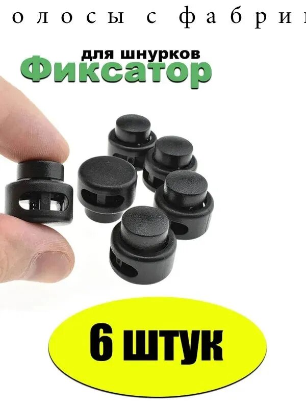 Фиксаторы для шнурков