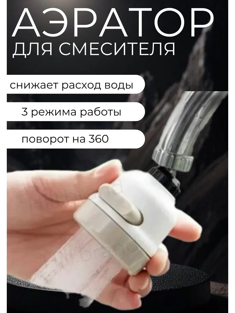 Насадка на кран для кухни поворотная водосберегающая аэратор