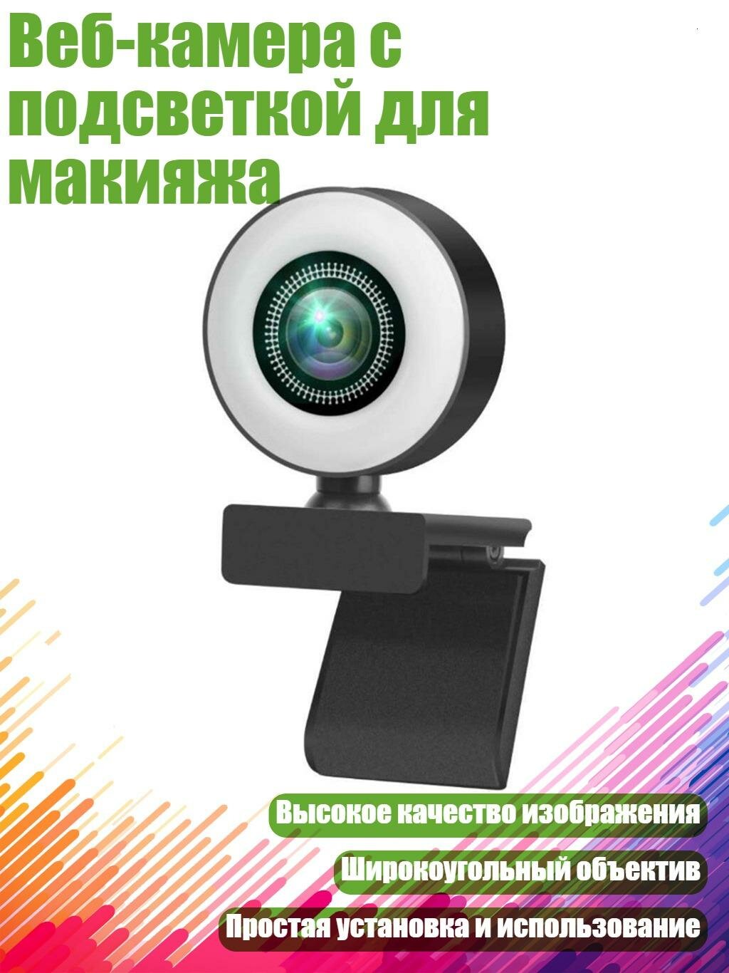 Веб-камера с подсветкой для макияжа, Красота 720P