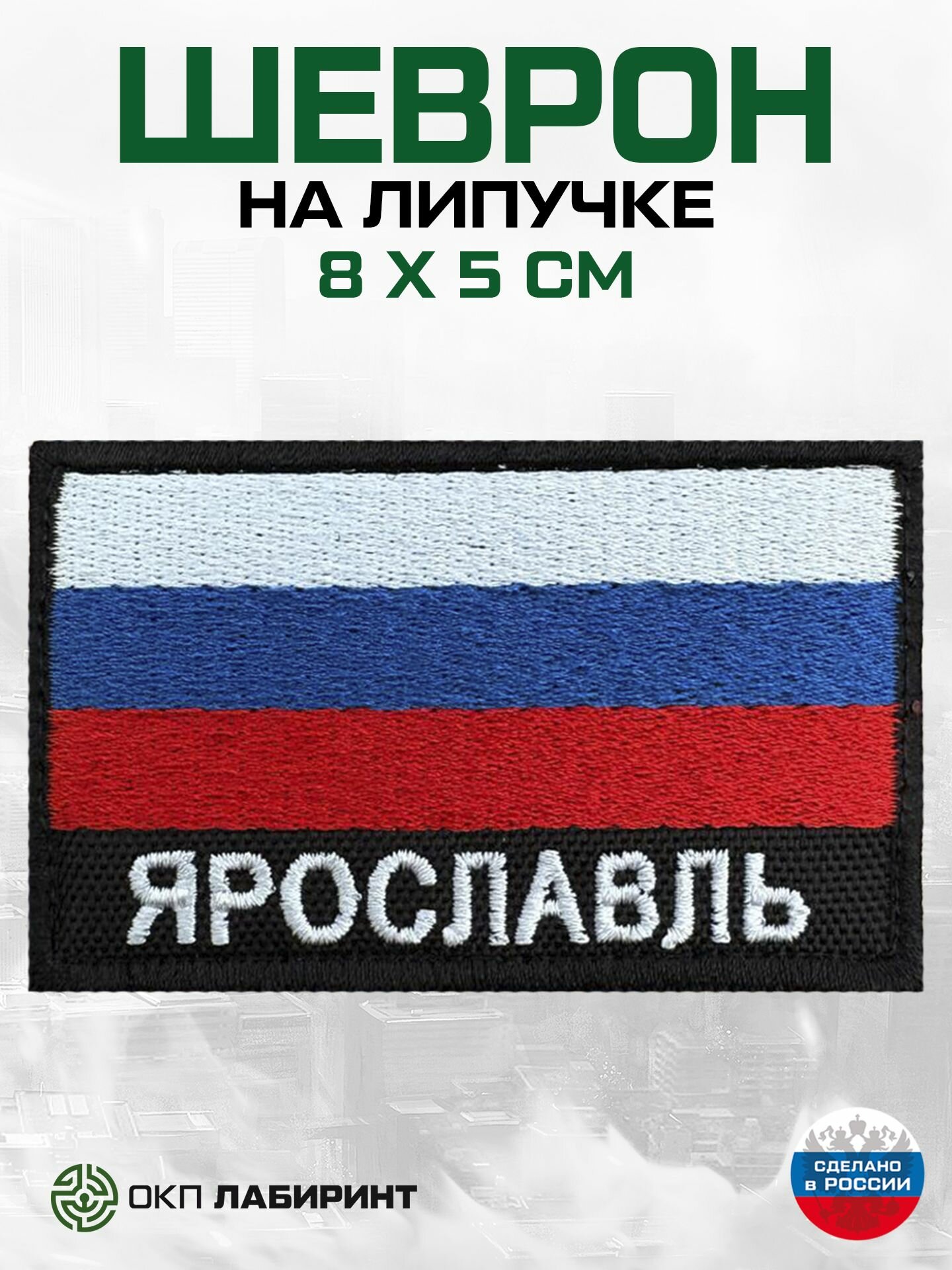 "Ярославль" шеврон на липучке