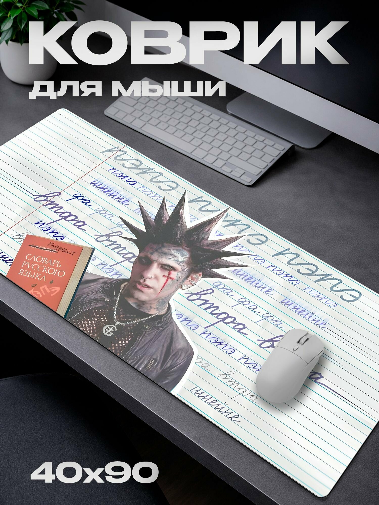 Коврик для мыши Ганвест пэпэ 40*90 см