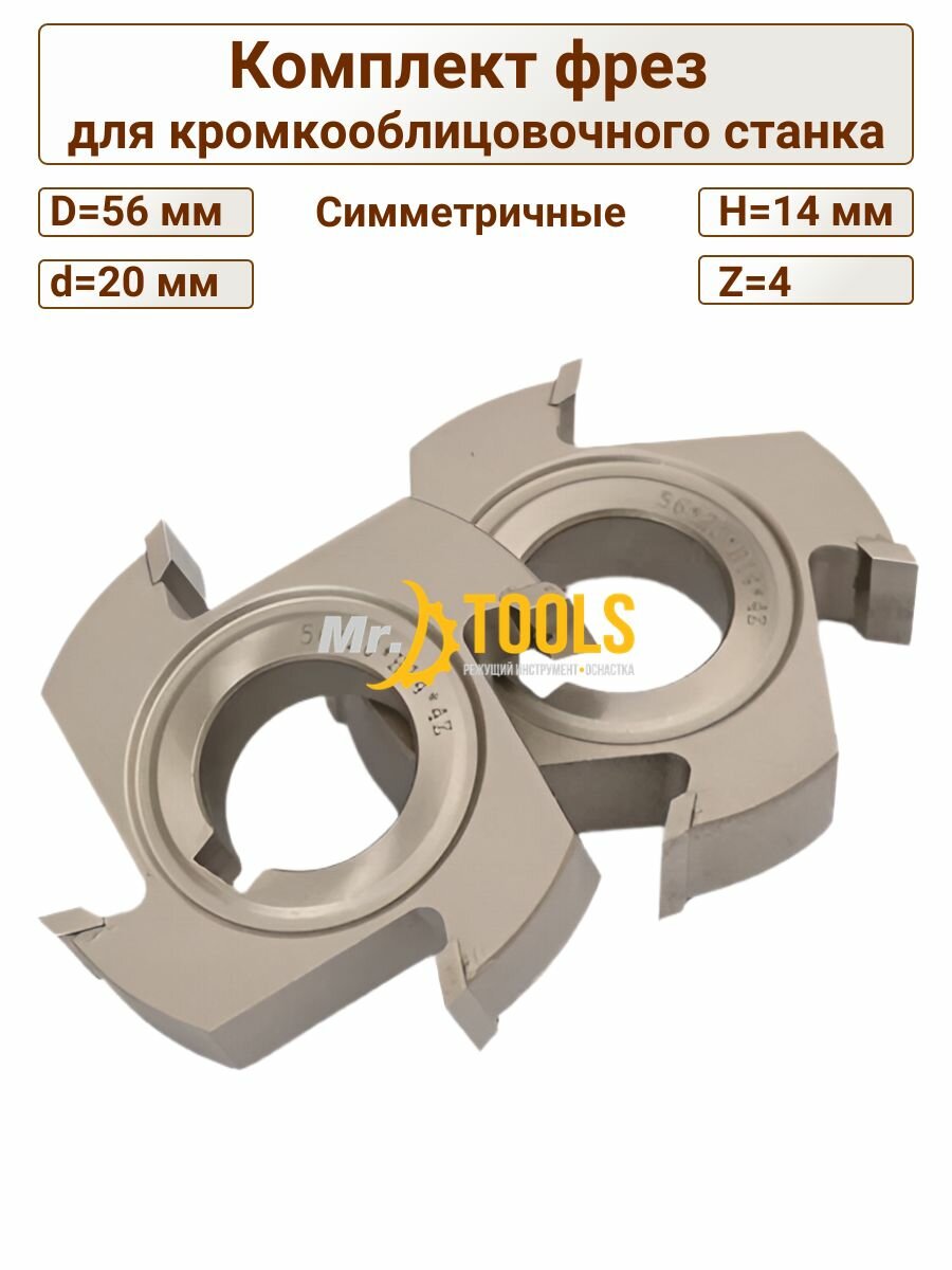 Фрезы прямые для снятия свесов 56х20х14 Z4, комплект из 2 штук