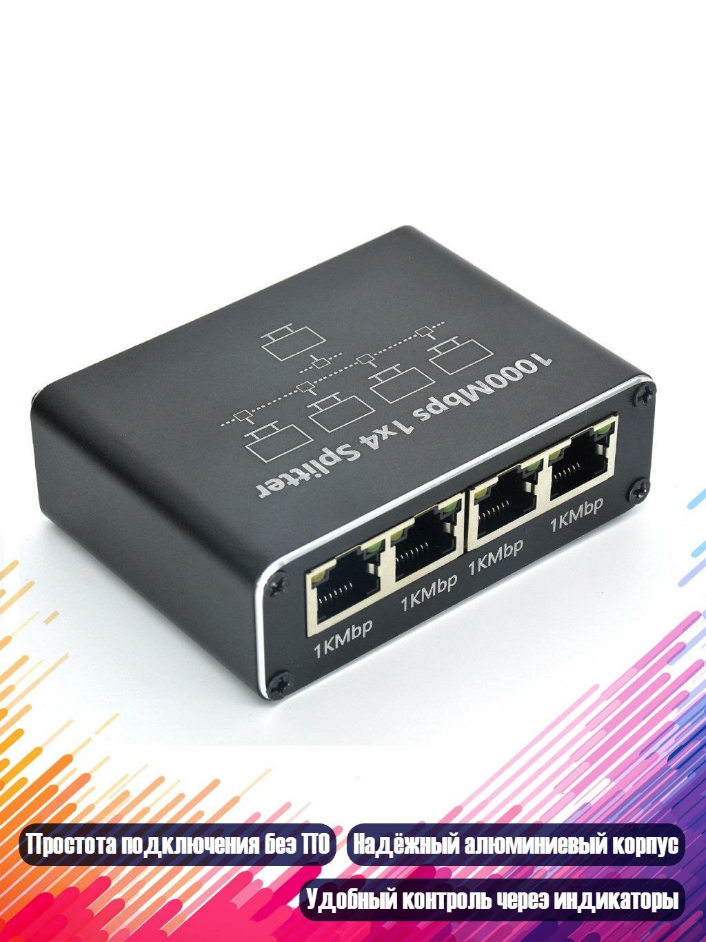 LAN-сплиттер 1:2/3/4, 1000 Мбит/с, Разделитель от 1 до 4