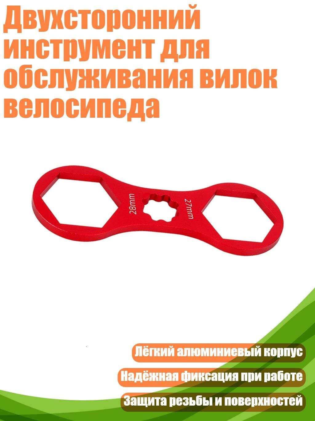 Двухсторонний инструмент для обслуживания вилок велосипеда, Тип B красный от 27 мм до 2