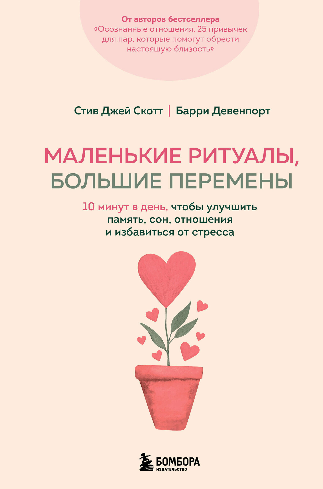 Книга "Маленькие ритуалы, большие перемены. 10 минут в день, чтобы улучшить память, сон, отношения и избави"