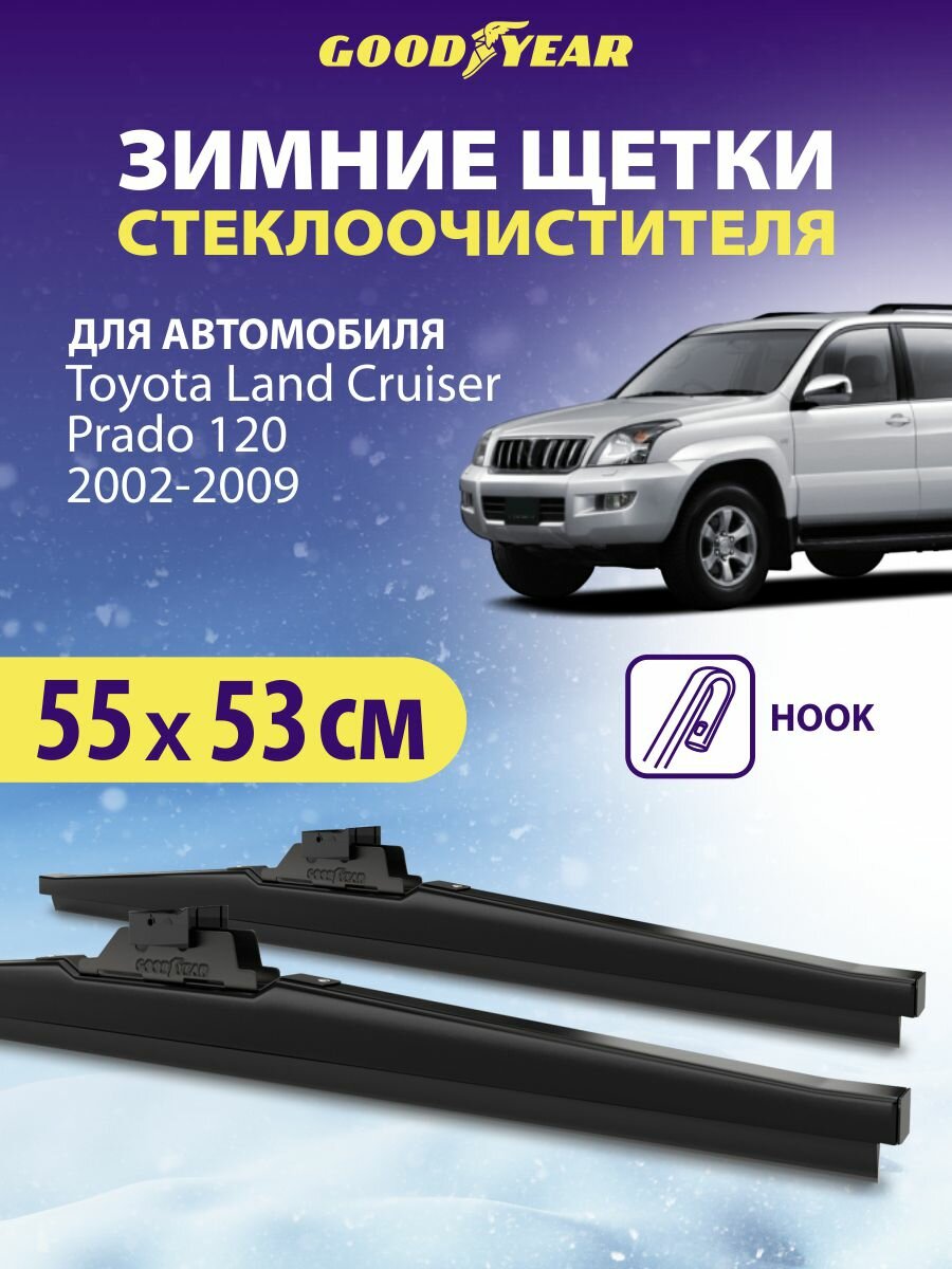 Щетки стеклоочистителя Toyota Land Cruiser Prado J12 2002-2009 (Тойота ленд крузер прадо 120), Дворники автомобильные зимние Goodyear 550 530