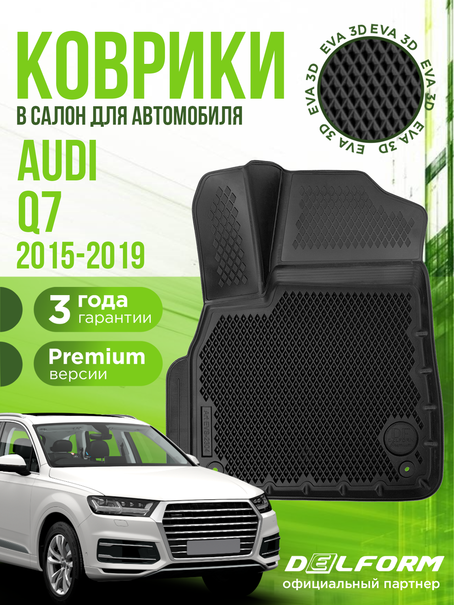 Коврики в машину Audi Q7 (2015-2019) / полный набор в салон Ауди Ку7 с бортами и ячейками ЭВА 3Д / версия "Premium EVA 3D" Delform