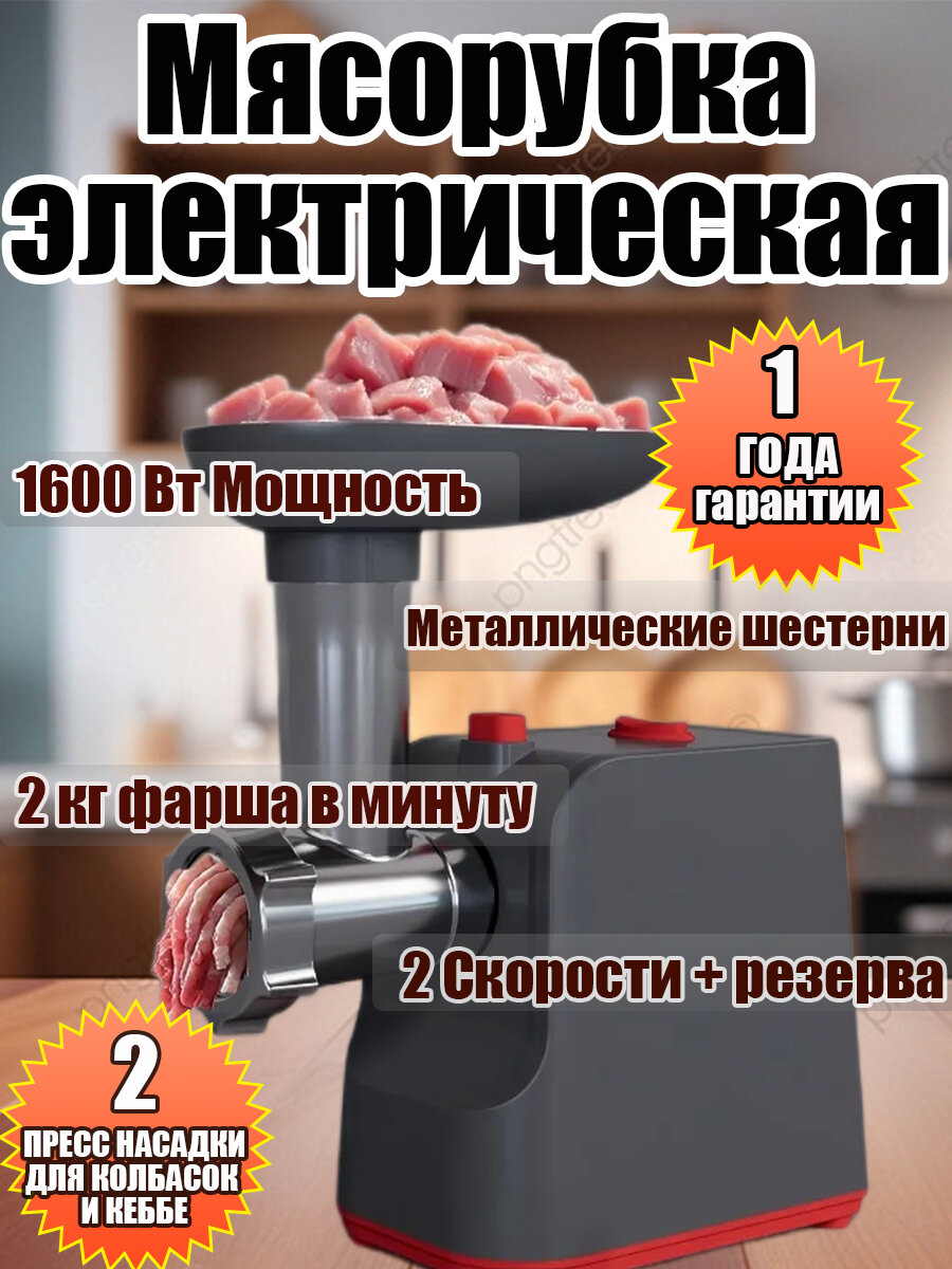 Мясорубка, электрическая, 1600Вт, насадка для колбасок, 3 перфорированных диска, серый