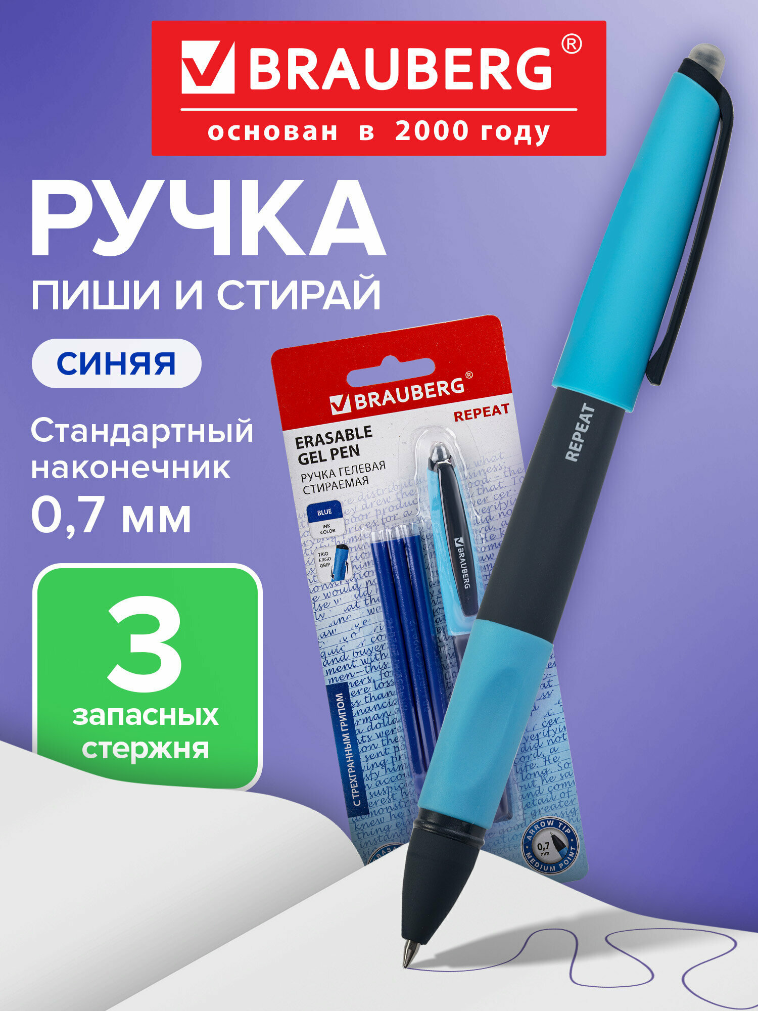 Ручка стираемая гелевая с эргономичным грипом BRAUBERG REPEAT, синяя, + 3 сменных стержня, 143663