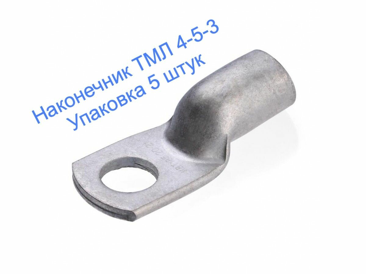 Наконечник ТМЛ 4-5-3