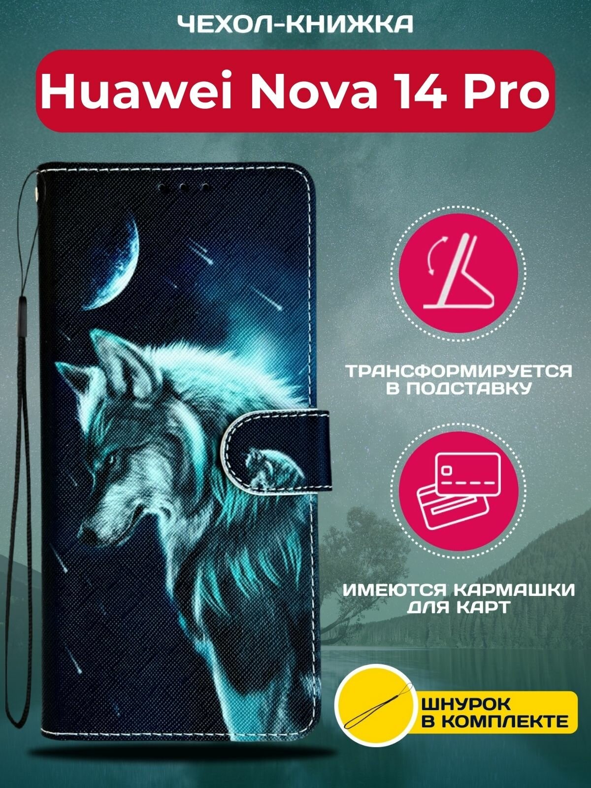 Чехол книжка wallet case на Huawei Nova 14 Pro / Хуавей Нова 14 Про с рисунком (Волк)